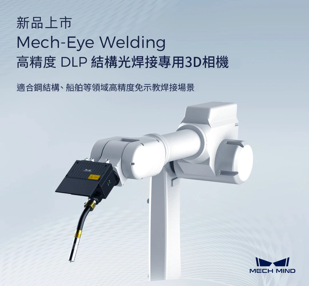【Mech-Mind】Mech-Eye Welding 高精度DLP結構光焊接專用3D相機全新發布 – 大沃科技股份有限公司